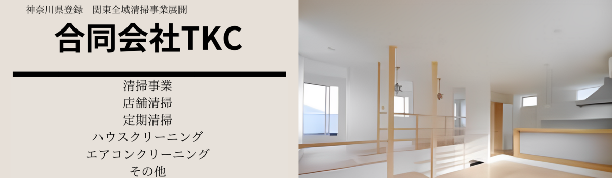 協力業者募集 - 【東京都】多摩エリア在住の清掃業者様是非ご案件にむけてご連絡おまちしております！ | ツクリンク