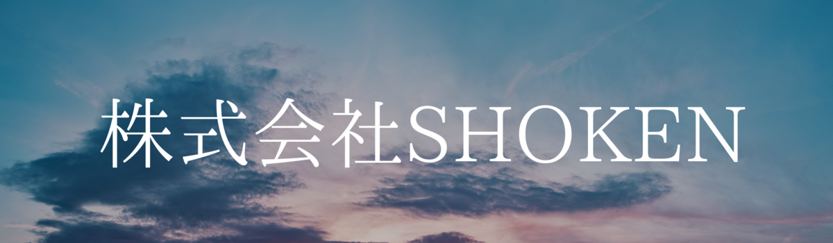 会社概要 - 株式会社SHOKEN(岐阜県各務原市) | ツクリンク