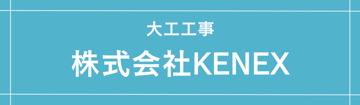 会社概要 - 株式会社KENEX(東京都板橋区) | ツクリンク