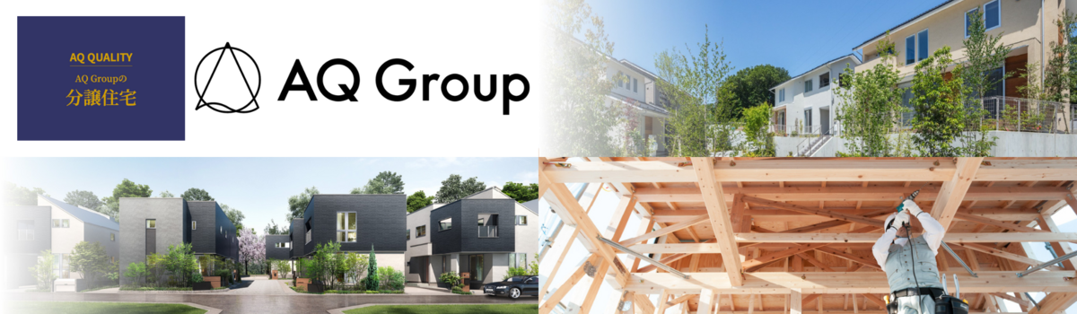 協力業者募集一覧 - 株式会社AQ Group 分譲事業部(東京都新宿区) | ツクリンク