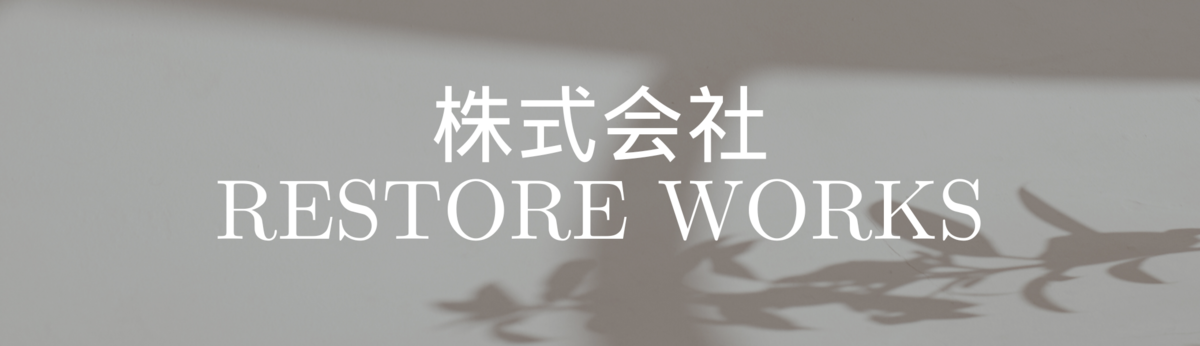 会社概要 - 株式会社RESTORE WORKS(東京都大田区) | ツクリンク