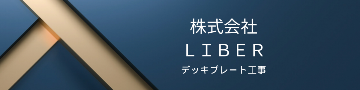 会社概要 - 株式会社LIBER(千葉県野田市) | ツクリンク