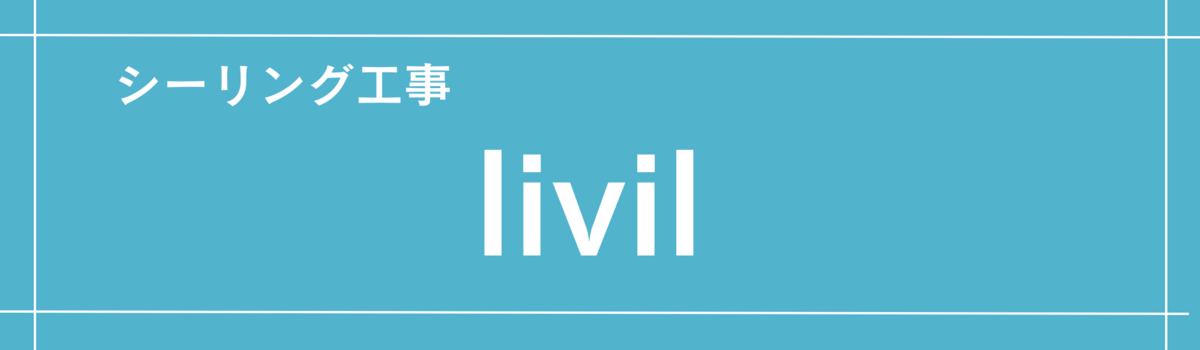 会社概要 - livil(埼玉県富士見市) | ツクリンク