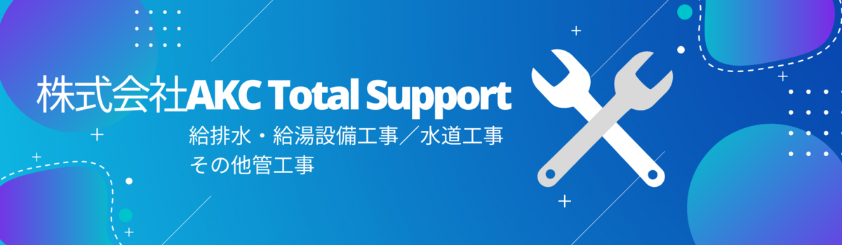 会社概要 - 株式会社AKC Total Support(千葉県袖ケ浦市) | ツクリンク