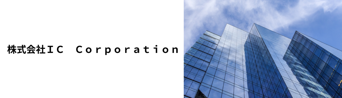 会社概要 - 株式会社IC Corporation(神奈川県横浜市都筑区) | ツクリンク